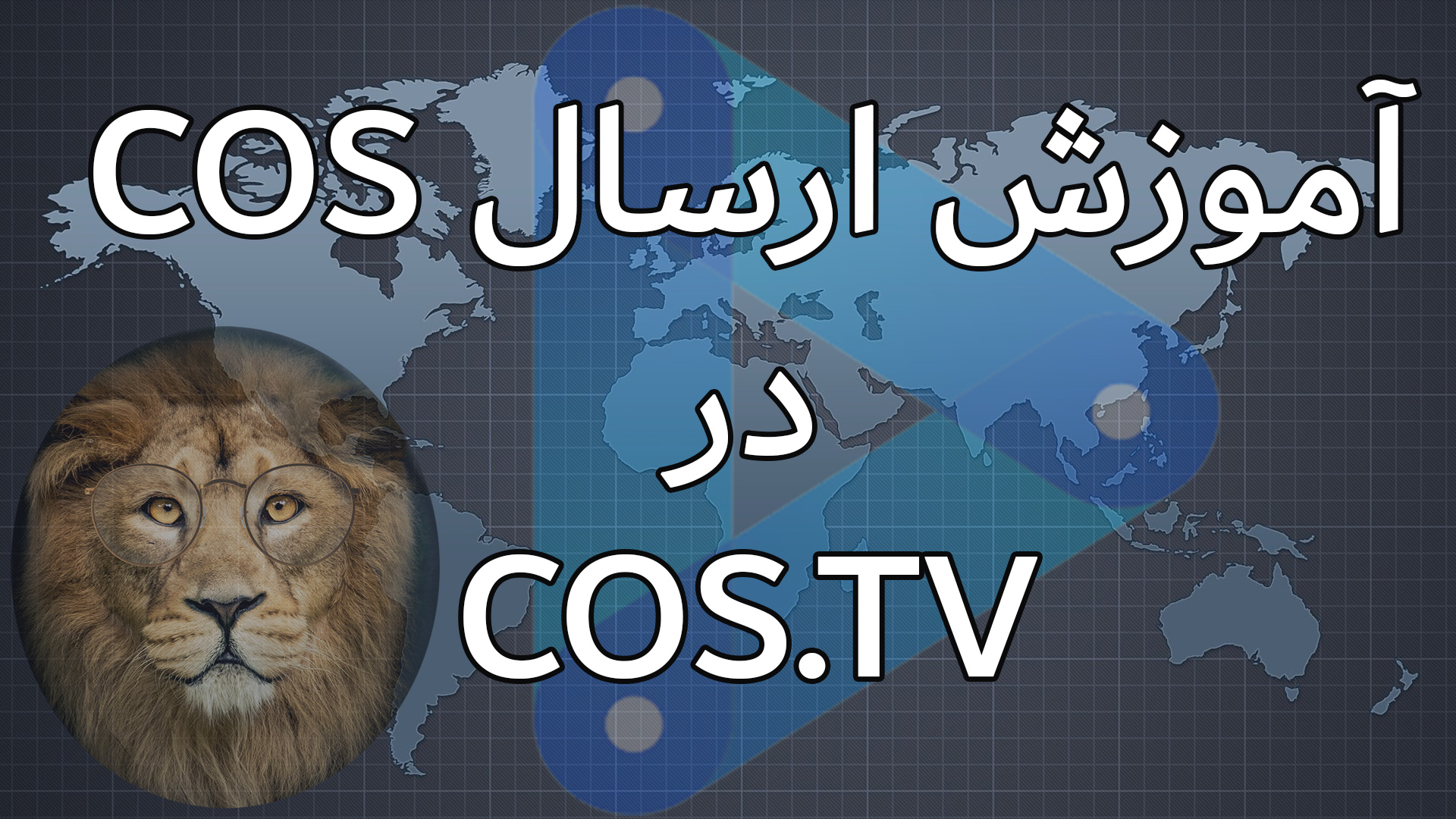 COS.TV در COS آموزش ارسال - COS.TV