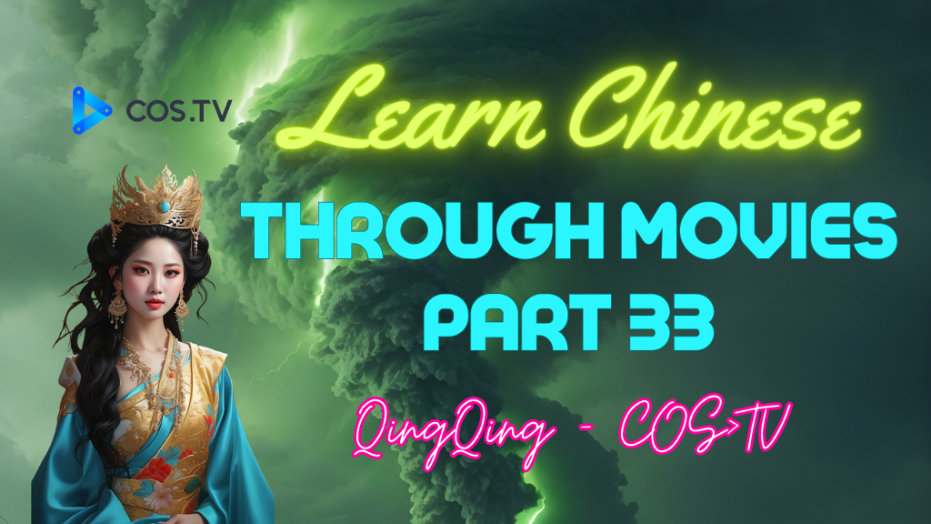 📺Learn Chinese through movies part 33 #AI - COS.TV