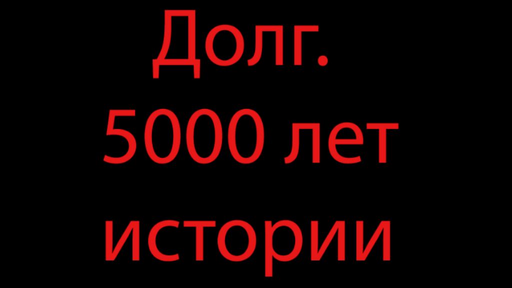 Моя библиотека. Долг: первые 5000 лет истории Автор Дэвид Гребер, 2015 ...