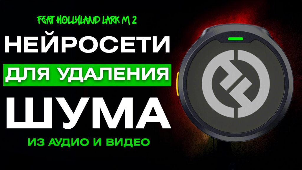 Как УДАЛИТЬ ШУМ из ВИДЕО в ПАРУ КЛИКОВ Feat Hollyland lark m2 - COS.TV